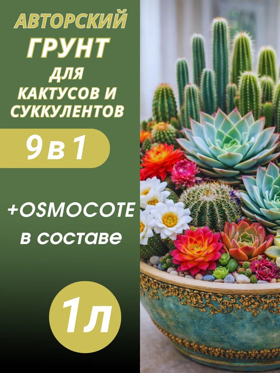 Грунт для Кактусов и Суккулентов 1л готовый