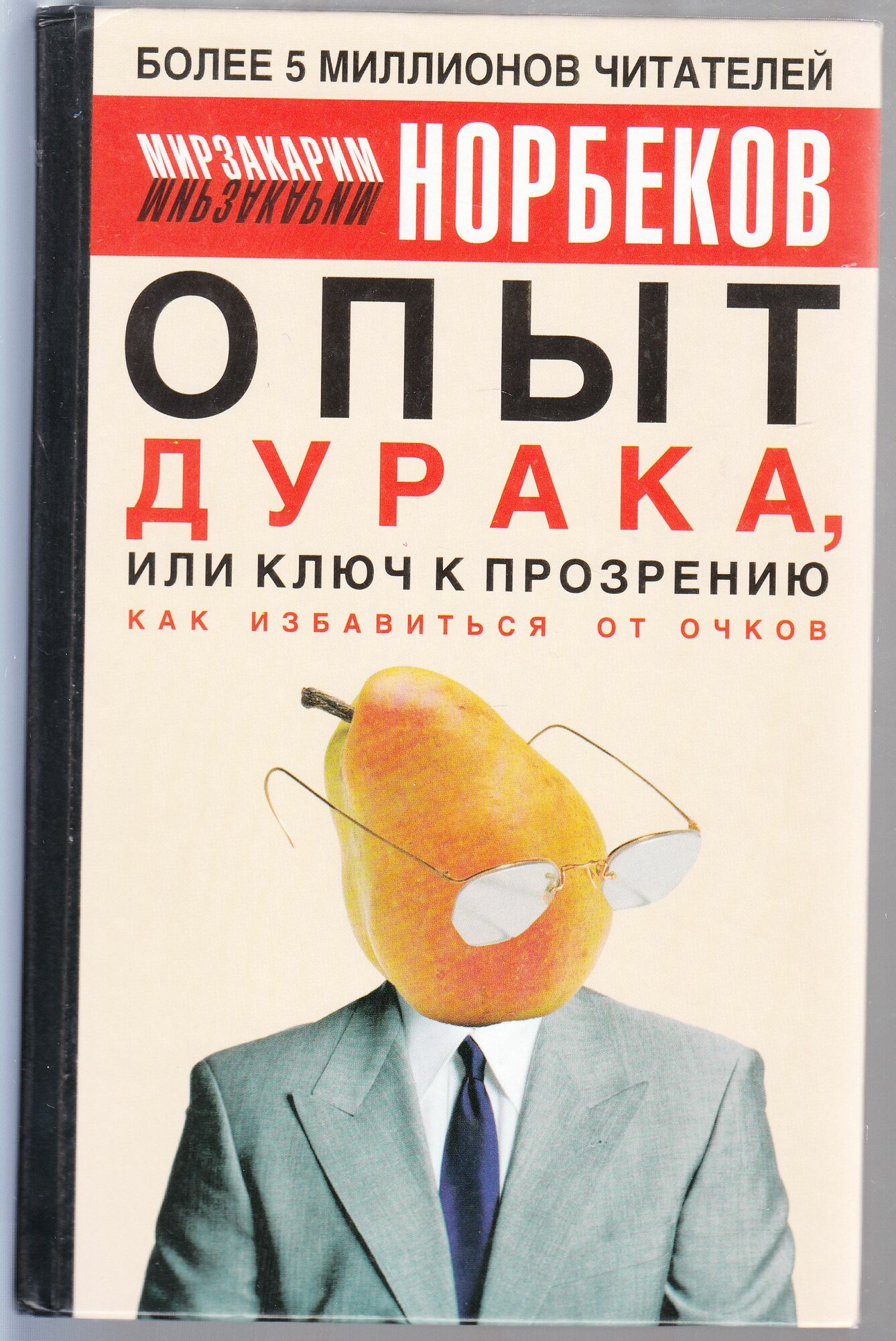 М. С. Норбеков. Опыт дурака, или Ключ к прозрению: Как избавиться от очков