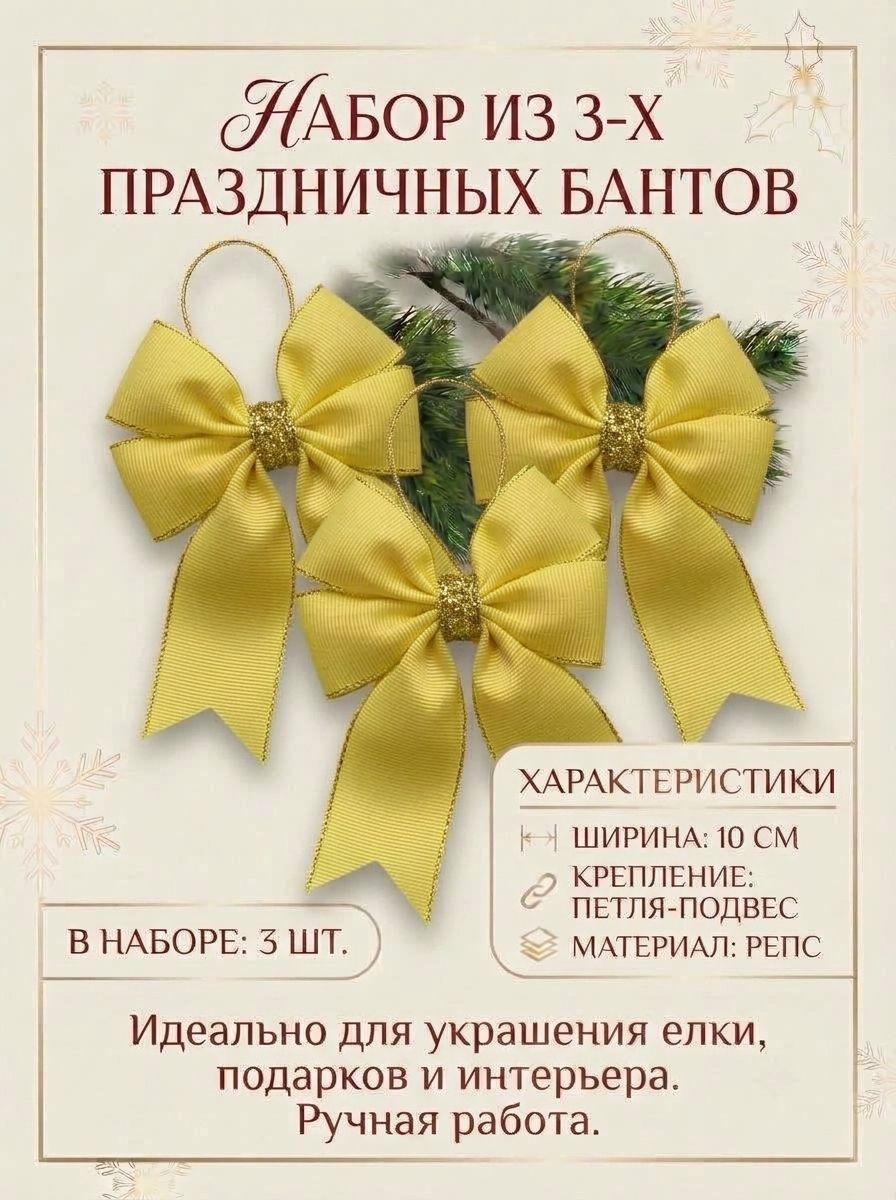 Елочное украшение, желтый набор с золотым декором бантики на елку 3 шт из репсовой ленты