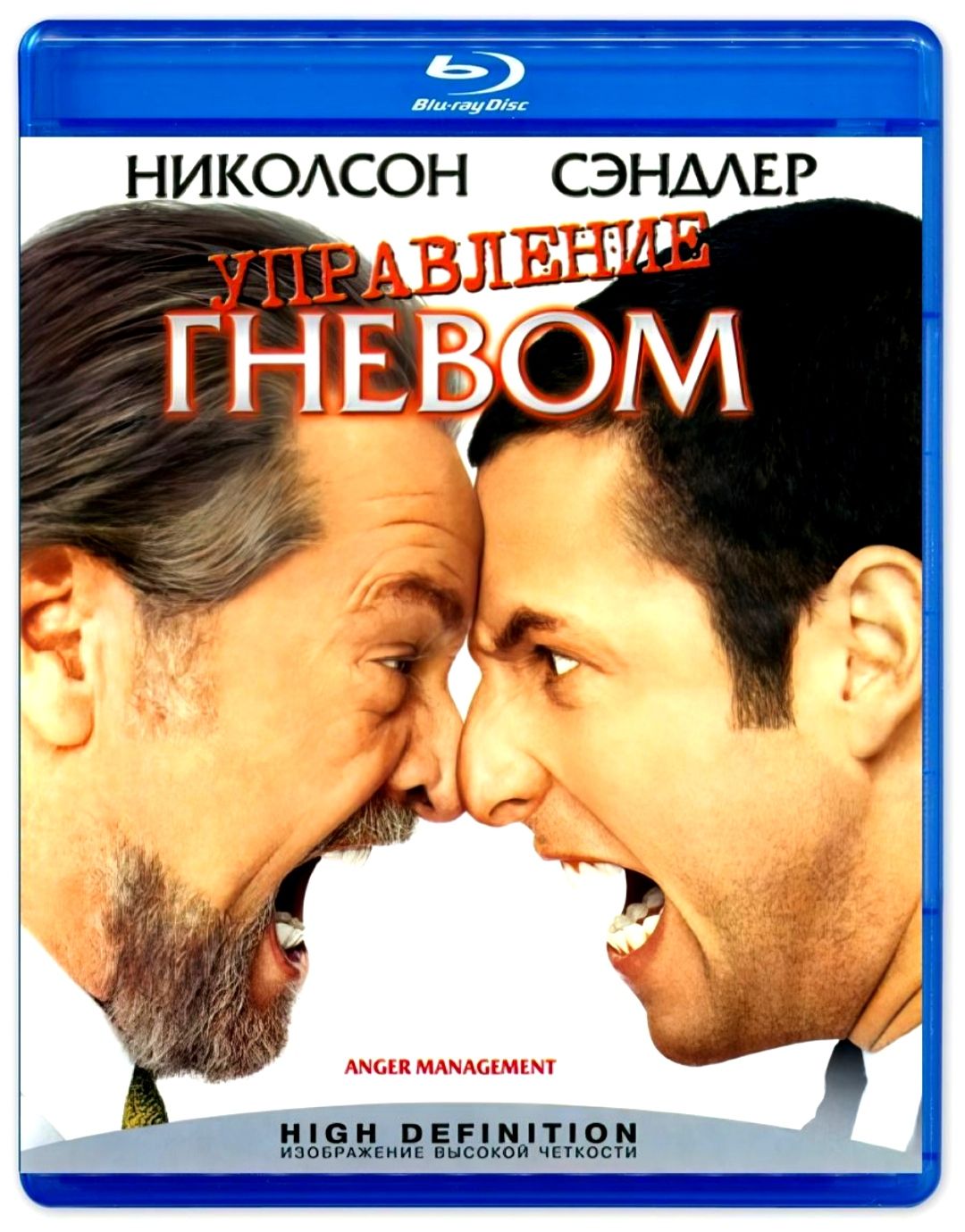 Лицензия! Управление гневом. Blu-ray. Фильм 2003 года. Мелодрама, комедия.