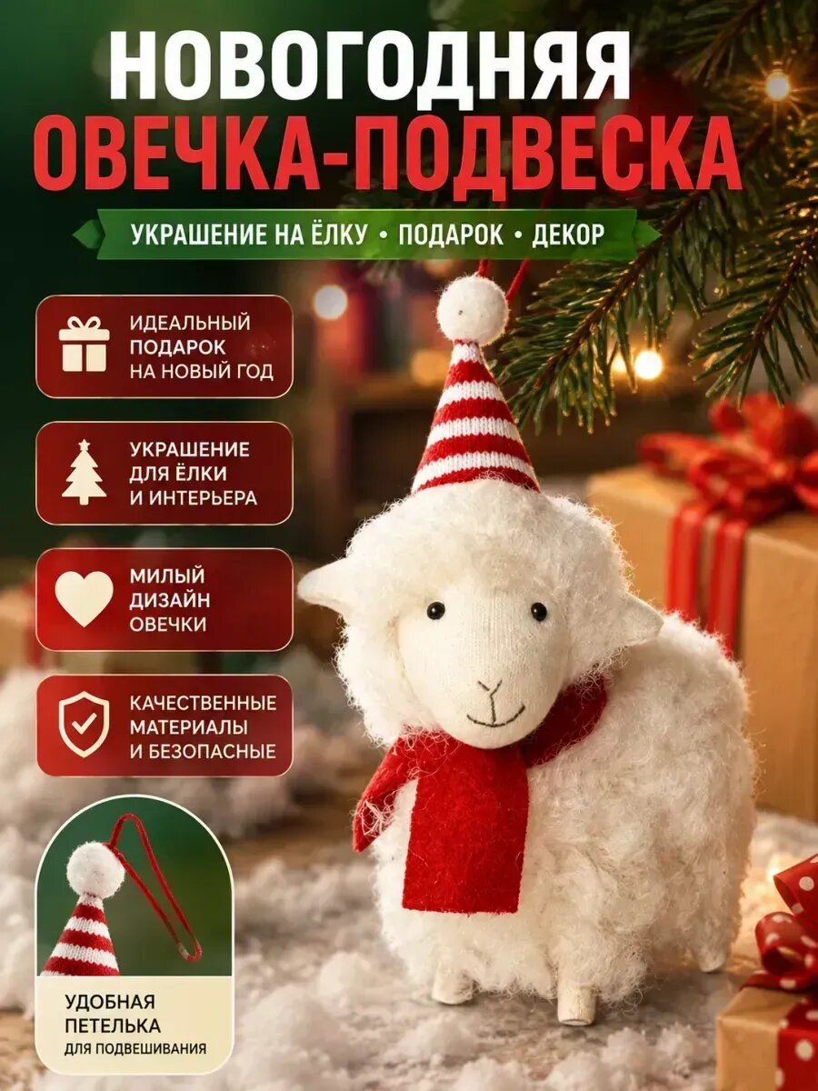 Овечка на елку, символ года 2027