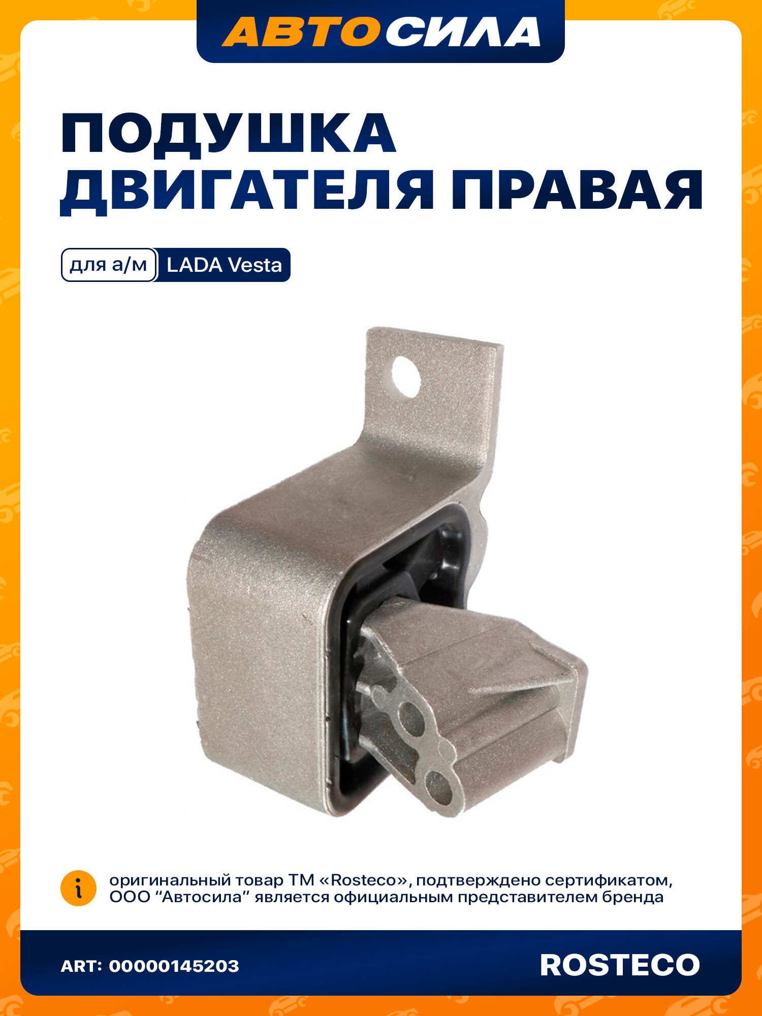 Подушка двигателя Lada VESTA ростеко правая в упак. 8450030109 арт. 21775