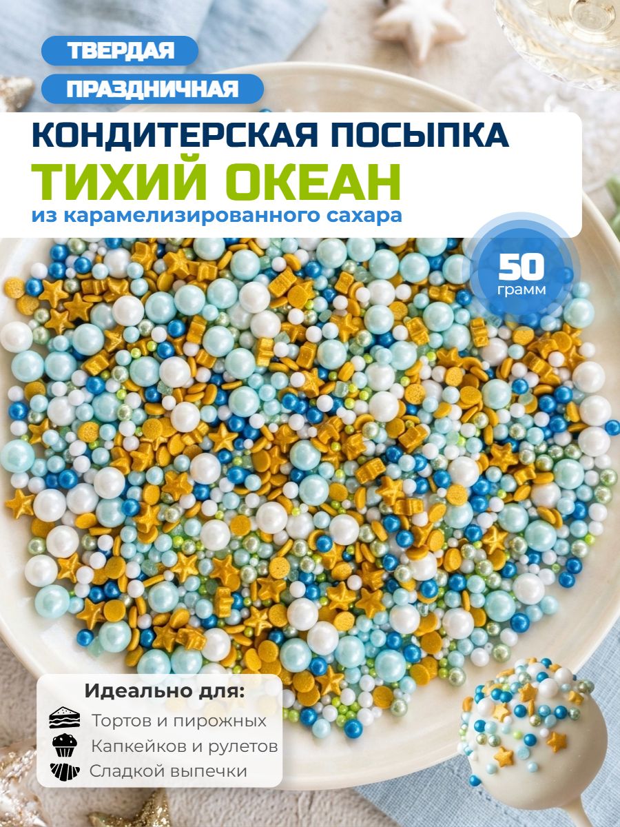 Посыпка кондитерская карамелизированная "Тихий океан" 50 г