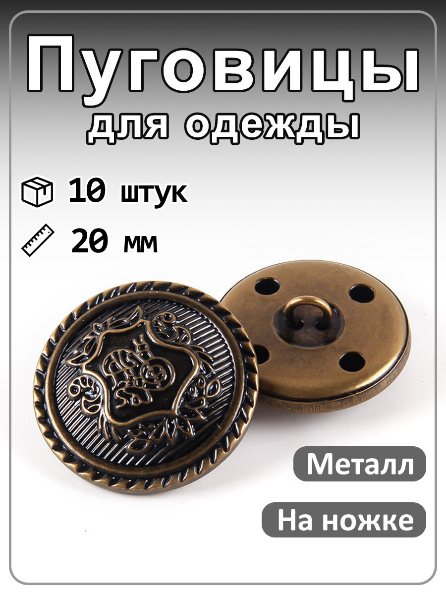 10 шт, металлические пуговицы щит, для пальто бронза 20мм