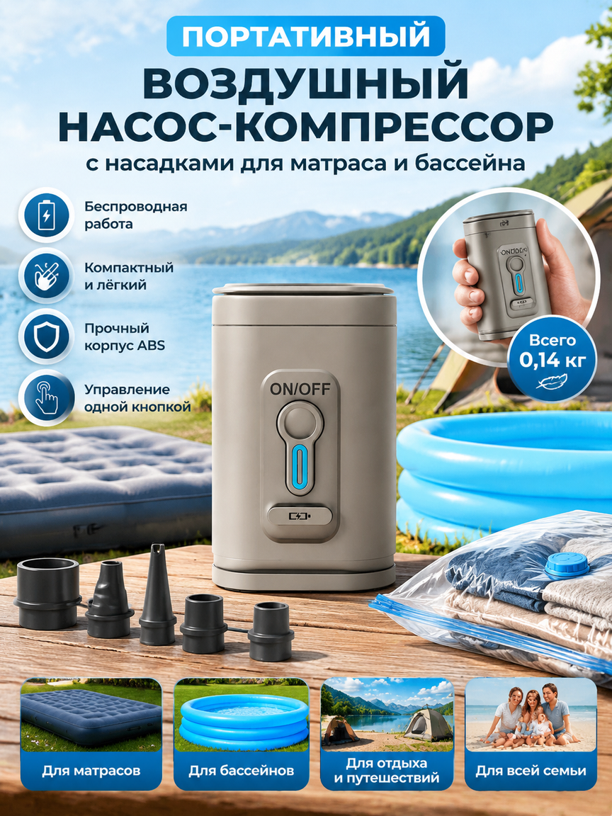 Портативный аккумуляторный воздушный насос-компрессор с насадками для матраса и бассейна