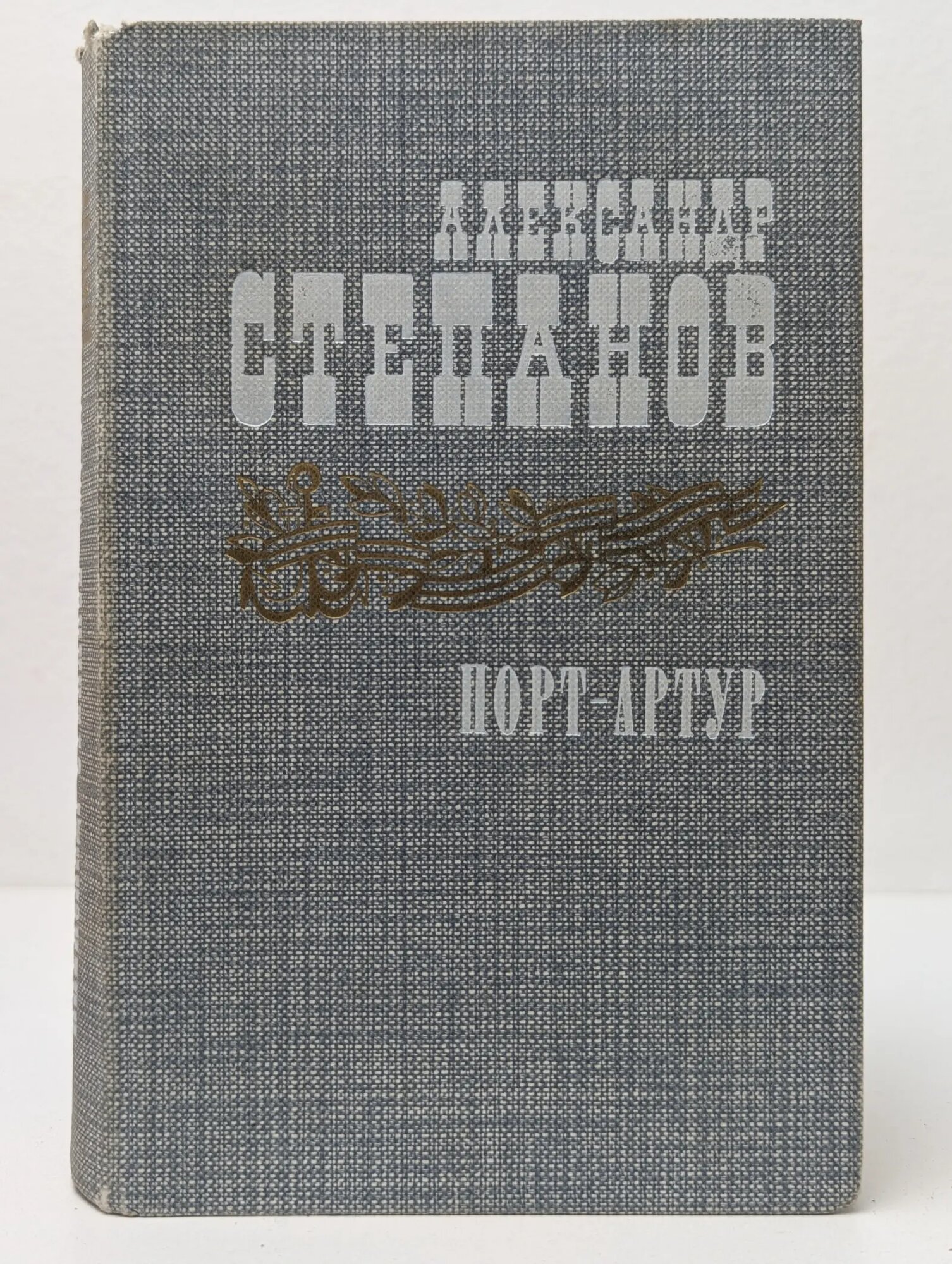 Порт-Артур Степанов Александр Николаевич 1985