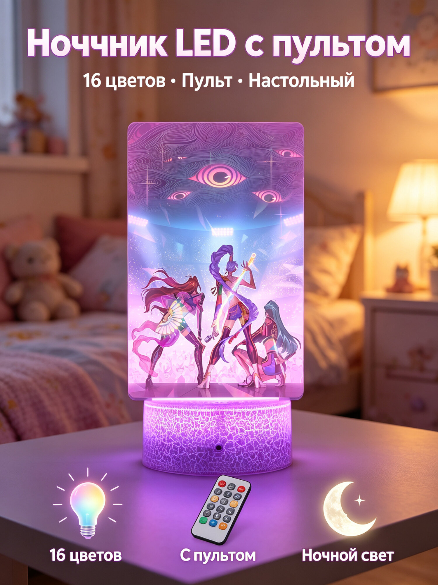 Светильник ночник LED настольный с пультом, 16 цветов, KPop Demon Hunters, Huntrix-1, ночник светодиодный