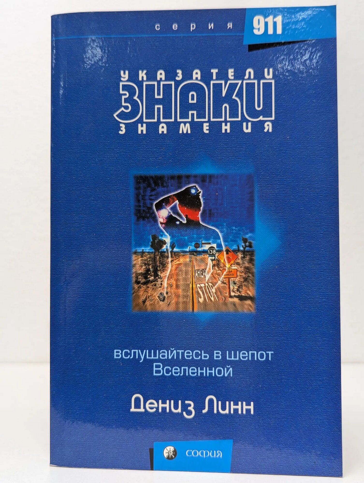 Вслушайтесь в шепот Вселенной Линн Дениз 2006