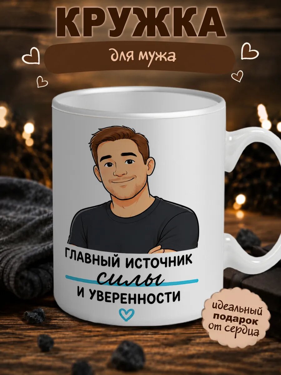 Кружка Муж главный источник силы