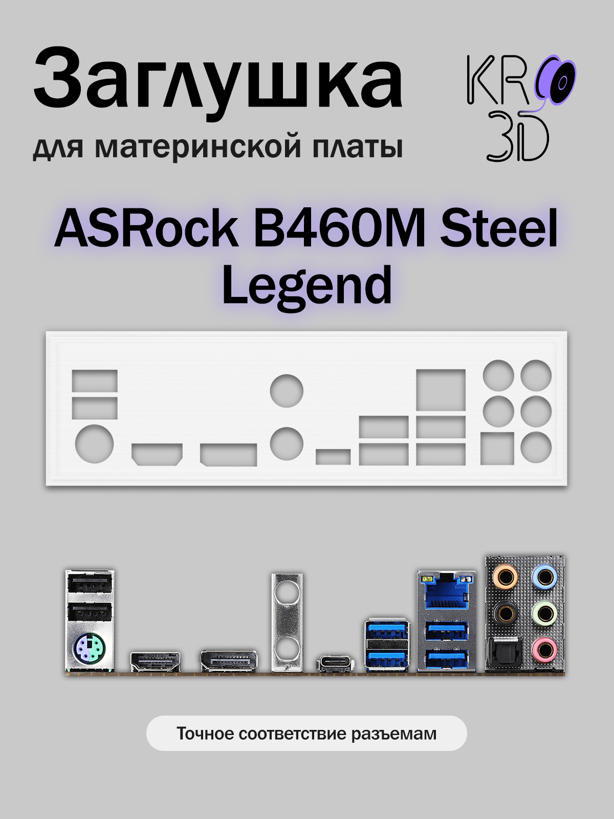 Заглушка для материнской платы ASRock B460M Steel Legend белая