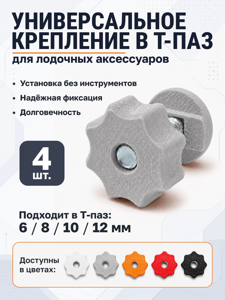 Крепление для лодки в Т-паз 6, 8, 10 или 12мм. М6х25. Нержавейка А2, комплект 4 шт. Серый