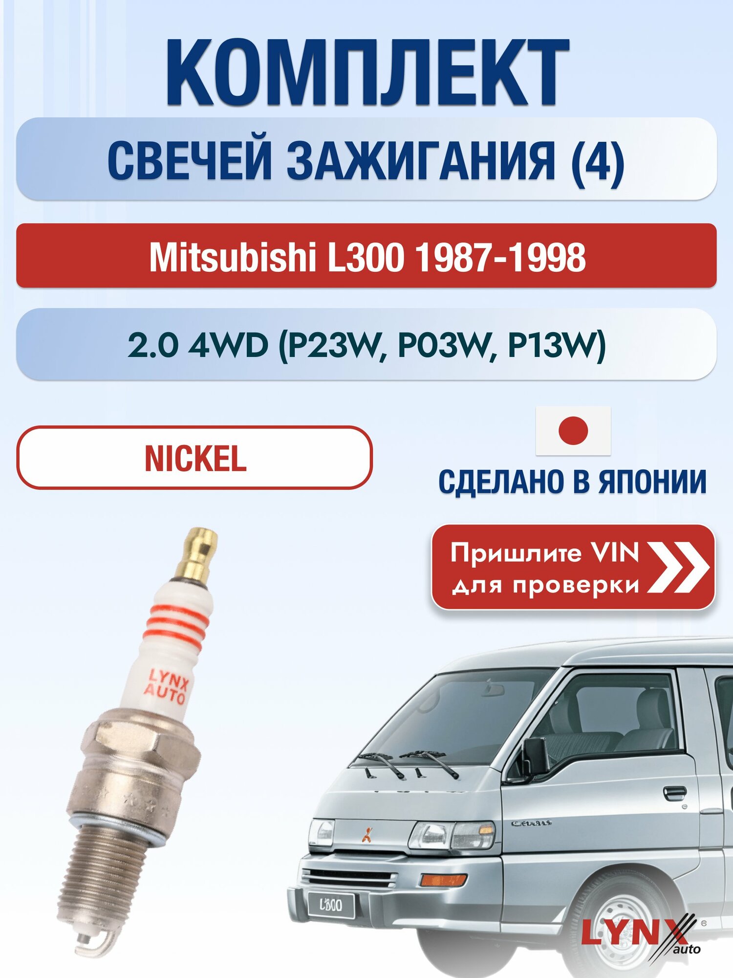 Свечи зажигания на Mitsubishi L300 , комплект 4 шт / 1987 1988 1989 1990 1991 1992 1993 1994 1995 1996 1997 1998 / Двигатель 2.0 4WD (P23W, P03W, P13W) (4G63 (SOHC 8V)) 4G63 (SOHC 8V) SР-155 LYNXauto