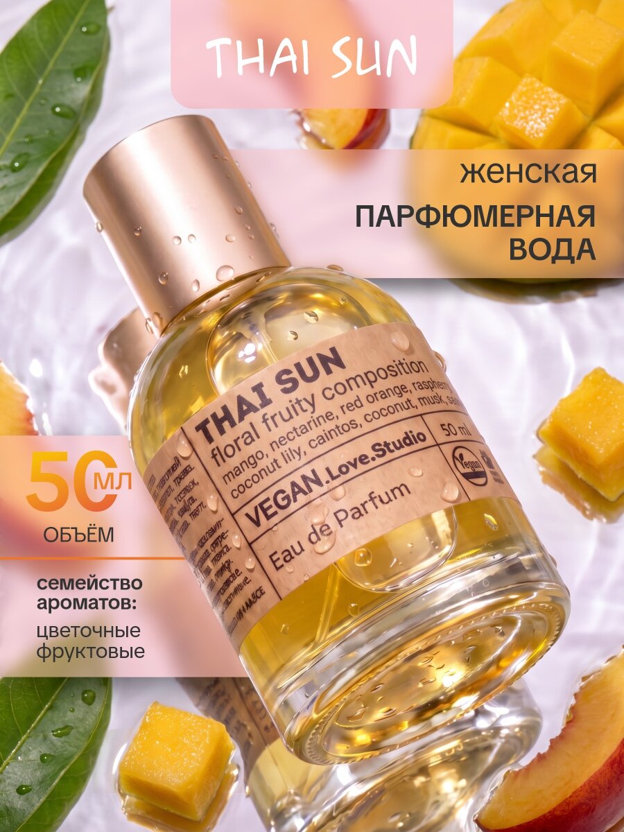 Парфюмерная вода женская, стойкая VEGAN.Love.Studio Thai Sun 50мл