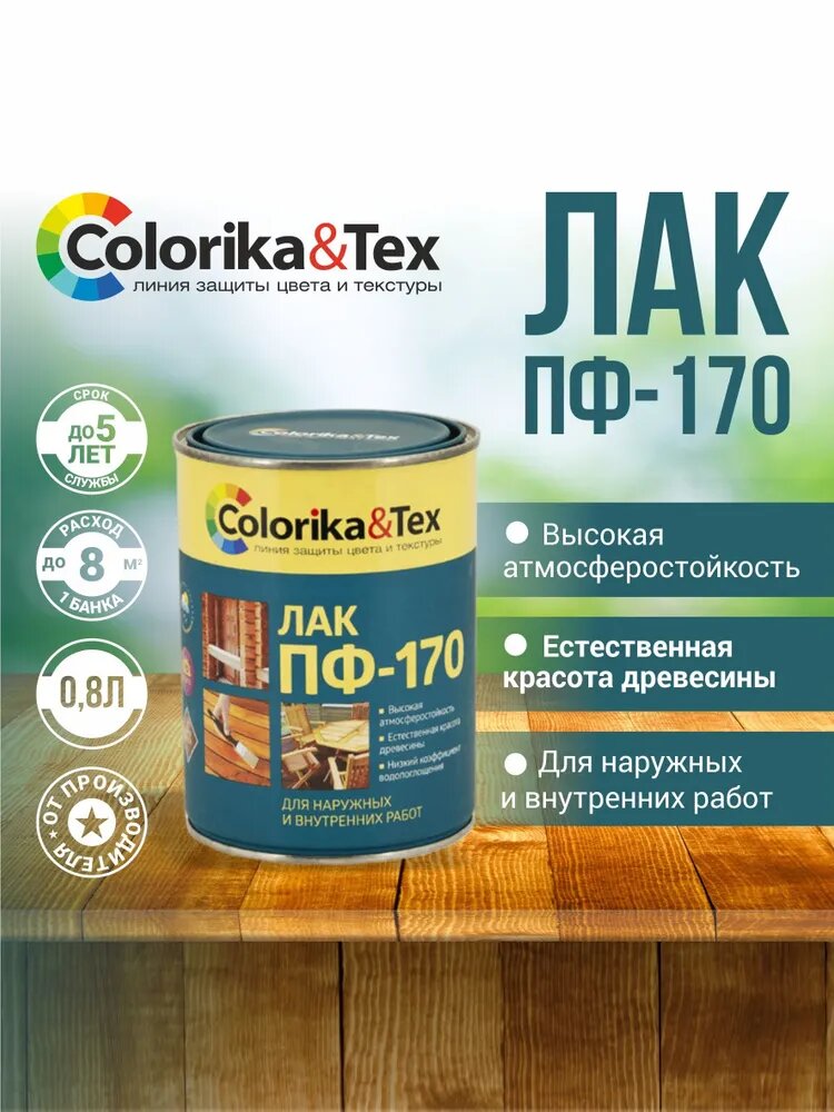 Лак для дерева Colorika&Tex ПФ-170 для наружных и внутренних работ глянцевый 0.8 л.