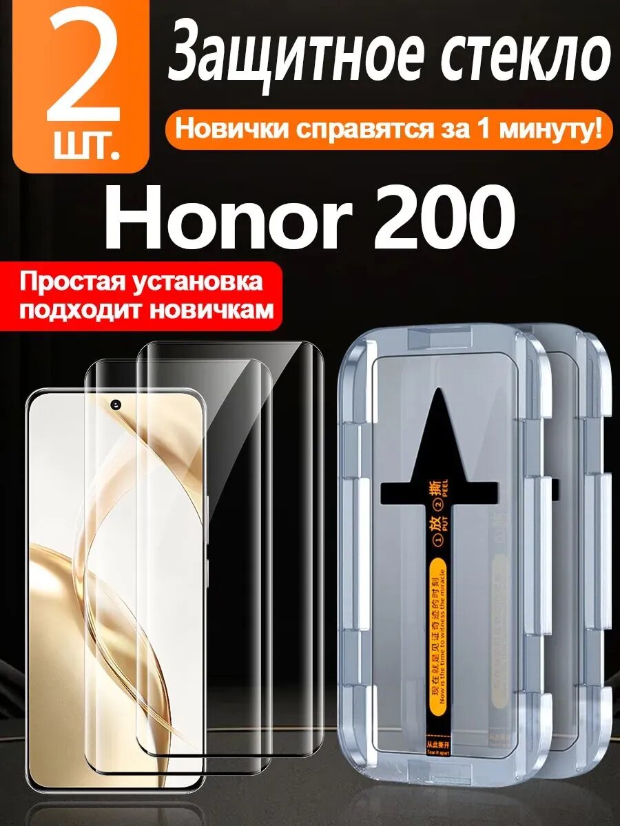 2 шт. Защитное стекло на Honor 200,- Простая установка+Ударопрочность+Антицарапины