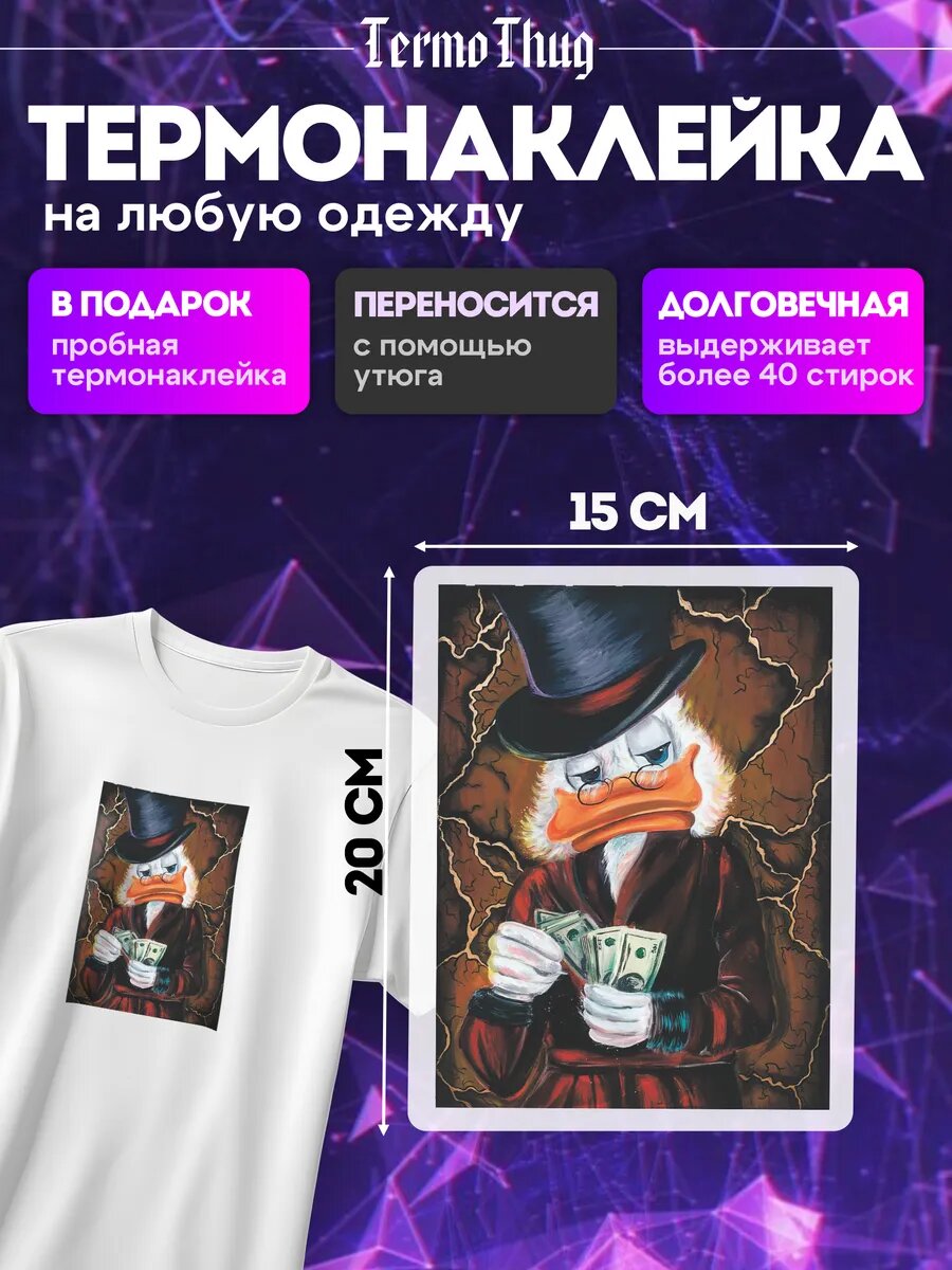 Термонаклейка на одежду Скрудж Макдак термотрансфер