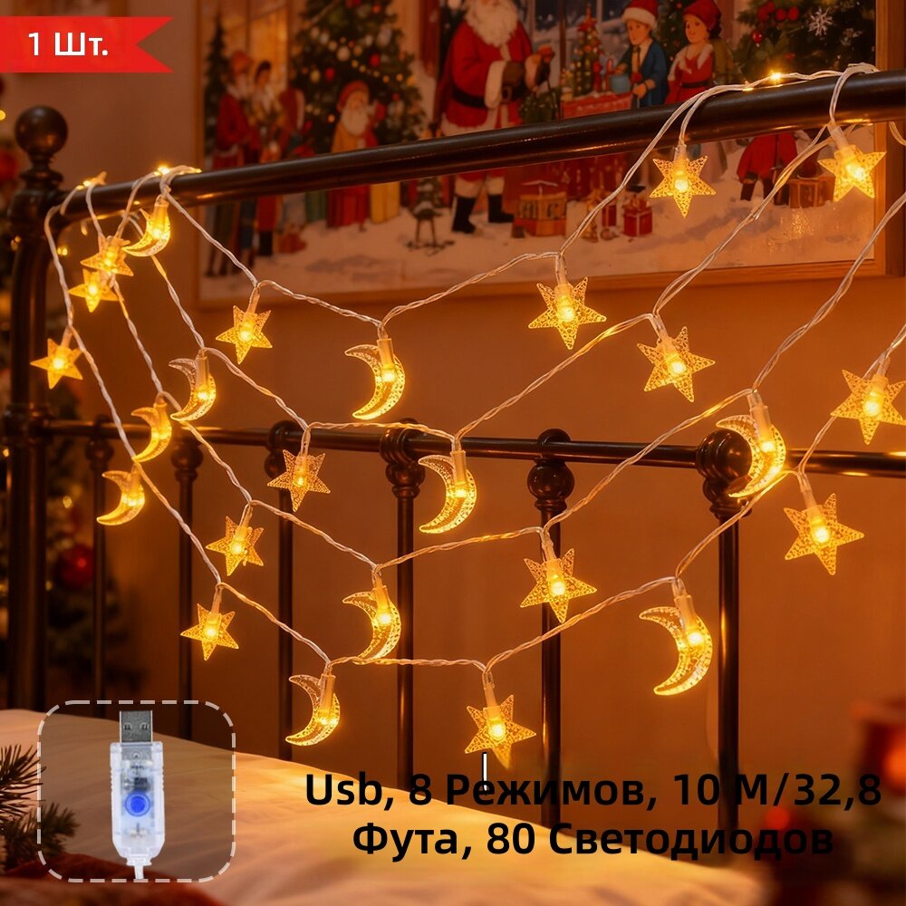 Гирлянда светодиодная со звездами и луной, 80 диодов, длина 393.7 дюйма, питание от USB, 8 режимов, теплый белый свет, для гостиной и спальни