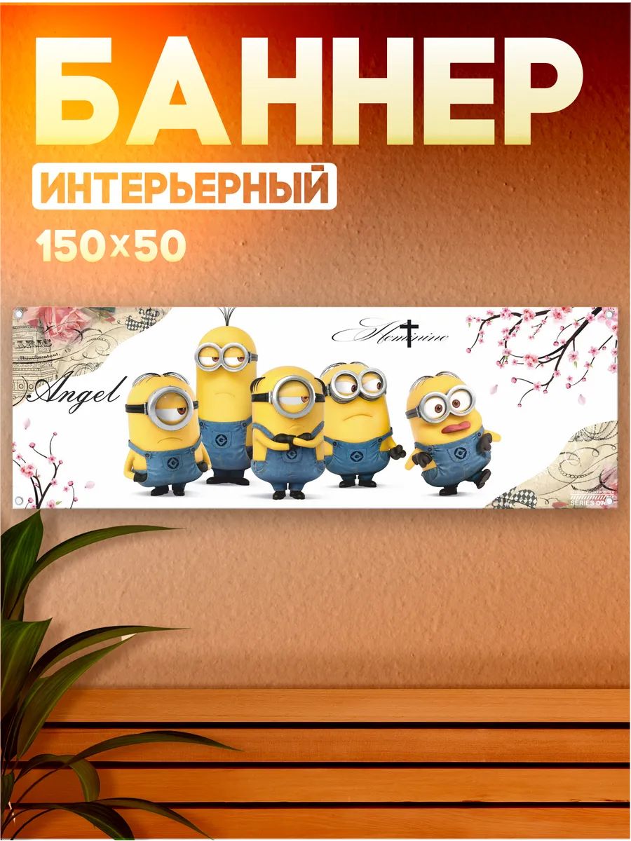 Постеры на стену интерьерные баннер Миньоны мем свага