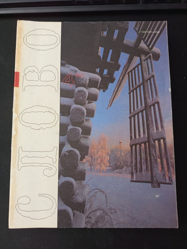 Журнал "Слово" № 4 1990. .
