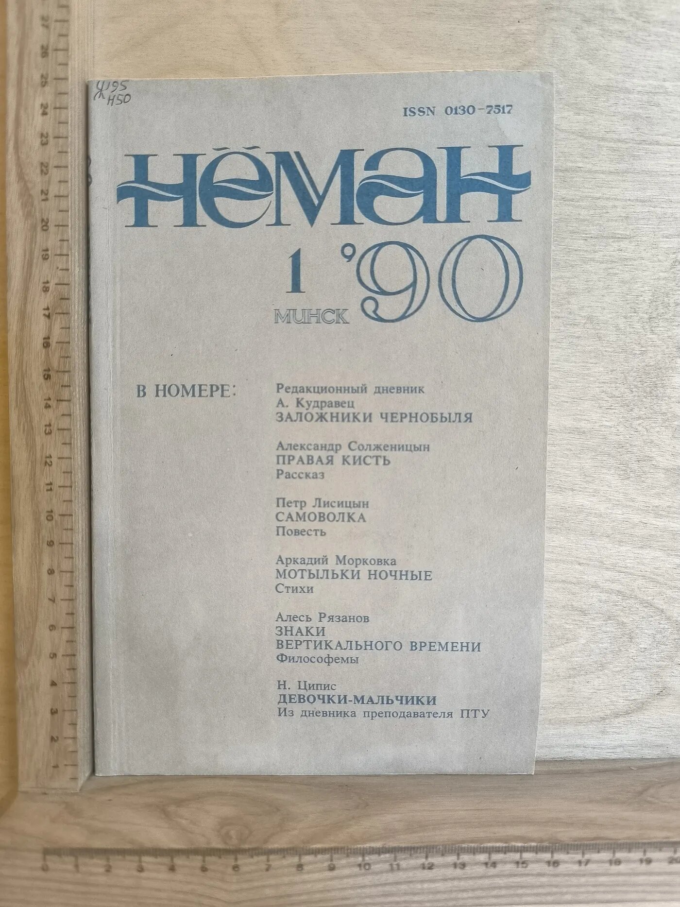 Журнал "Нёман" № 1/1990