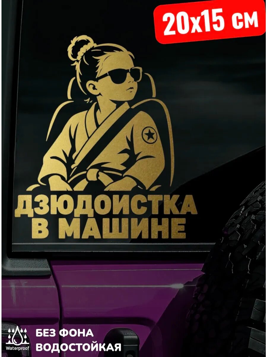 Наклейка на авто дзюдоистка В машине 20Х15 см