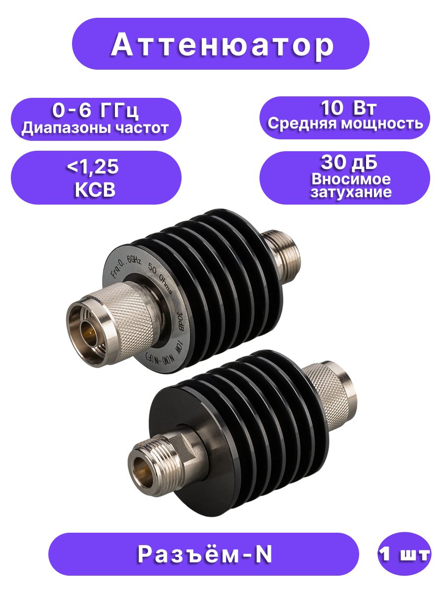Аттенюатор 30 дБ (0-6 ГГц) КСВ <1,25 10 Вт N(male)-N(female)