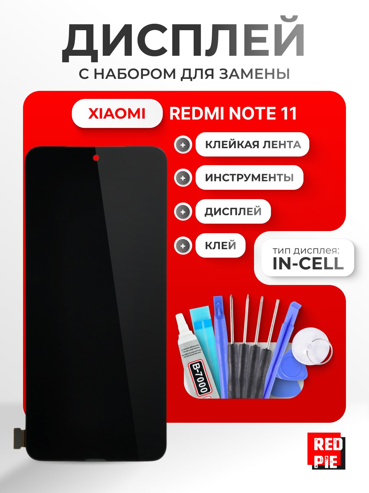 Дисплей для Xiaomi Redmi Note 11 / 11S 4G / Poco M4 Pro 4G (2201117TY / 2201117SY / 2201117PG) в сборе с тачскрином, чёрный + набор инструментов + клейкая лента + клей B-7000