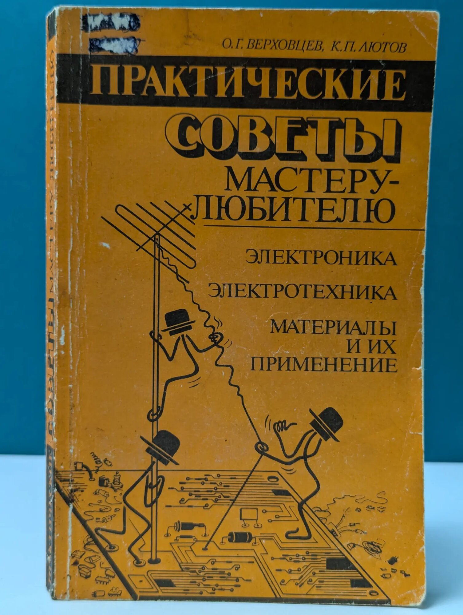 Практические советы мастеру-любителю. Электроника, электротехника, материалы и их применение Верховцев Олег Григорьевич, Лютов Кирилл Павлович 1994