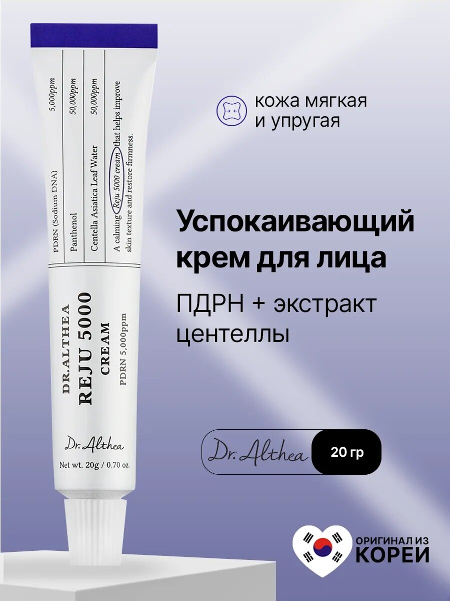 Подлинник DR. ALTHEA Крем для лица восстанавливающий с PDRN PDRN REJU 5000, 20 г