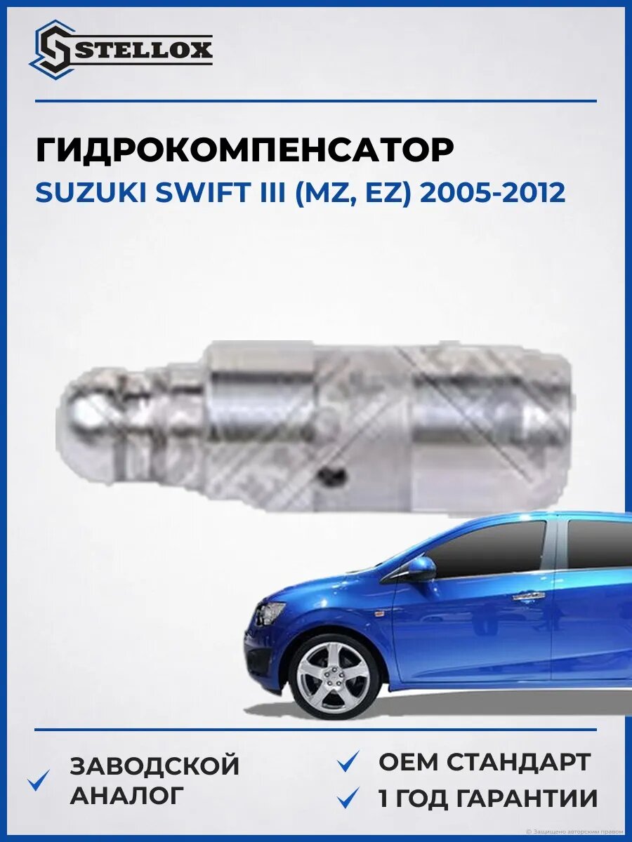 Гидрокомпенсатор Stellox 2000562SX Сузуки Свифт III Suzuki Swift III MZ 2005-2012