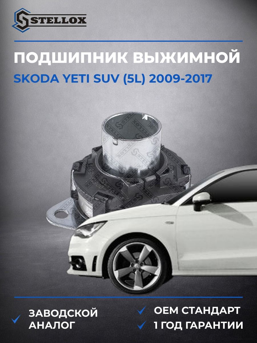 Подшипник выжимной Stellox 0700679SX Шкода Йети SUV Skoda Yeti SUV 2009-2017