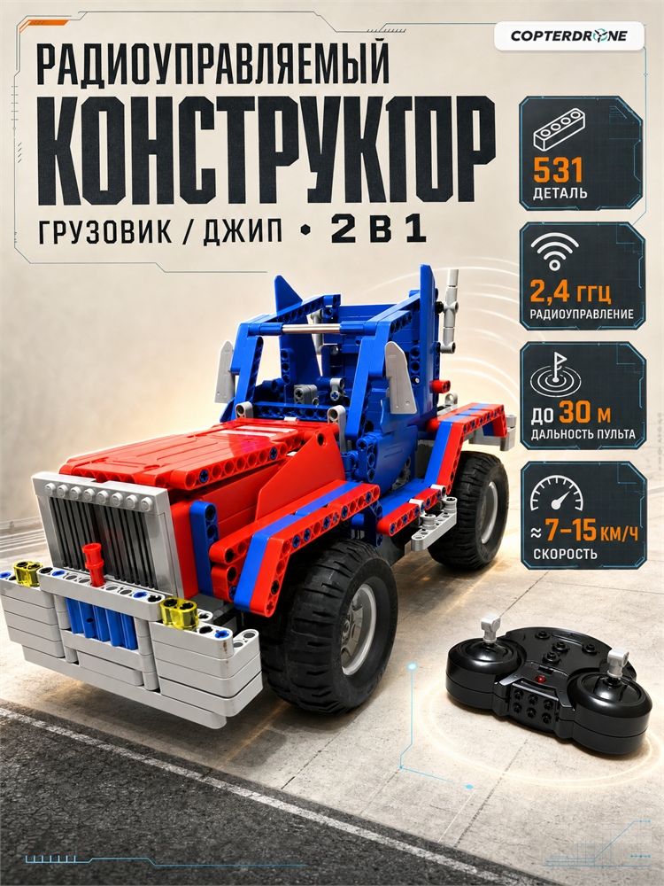 Радиоуправляемый конструктор CaDA Technic грузовик / джип "Оптимус Прайм" (531 деталь) C51002W
