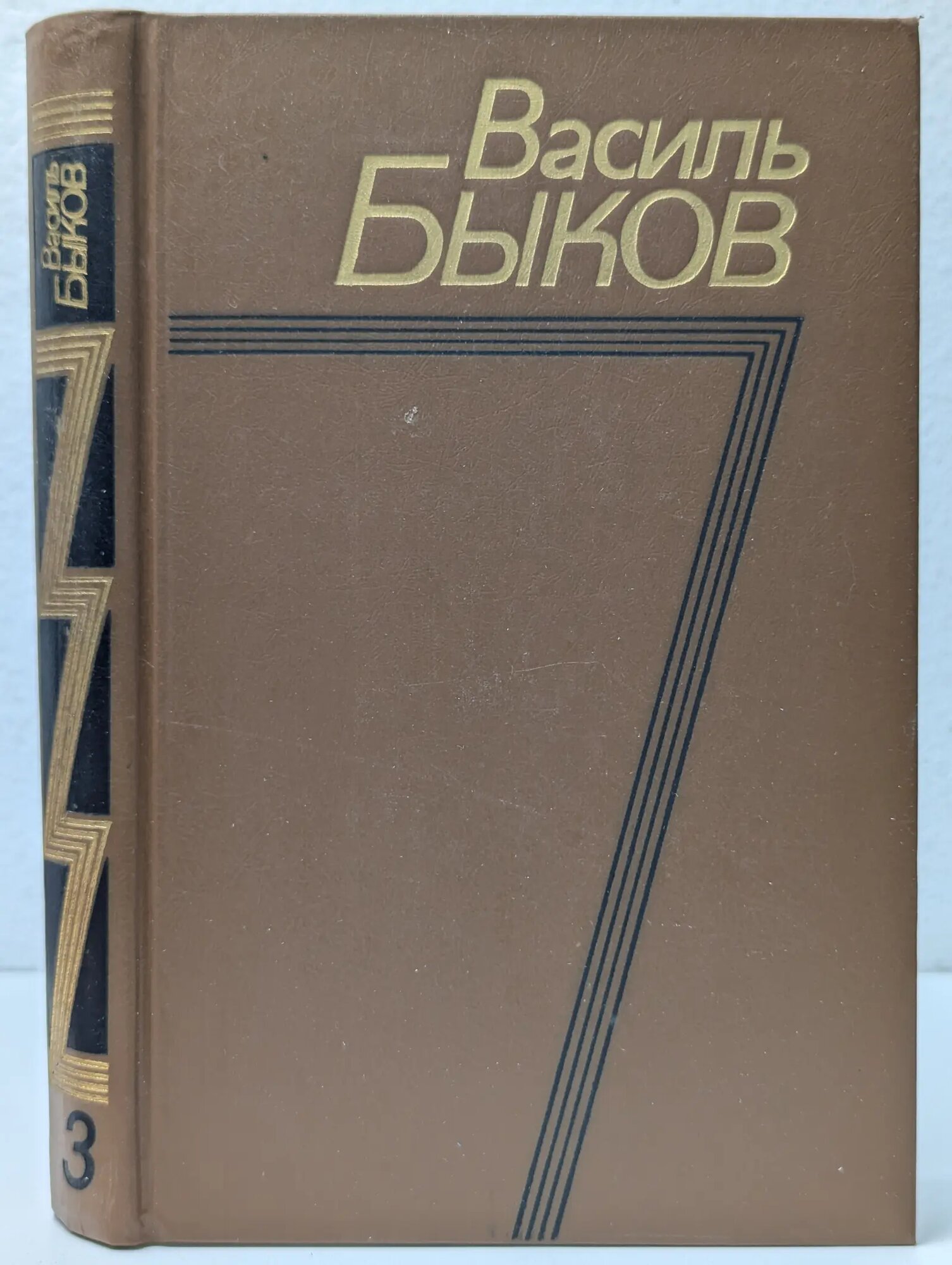 Василь Быков. Собрание сочинений в 4 томах. Том 3 Быков Василь Владимирович 1985