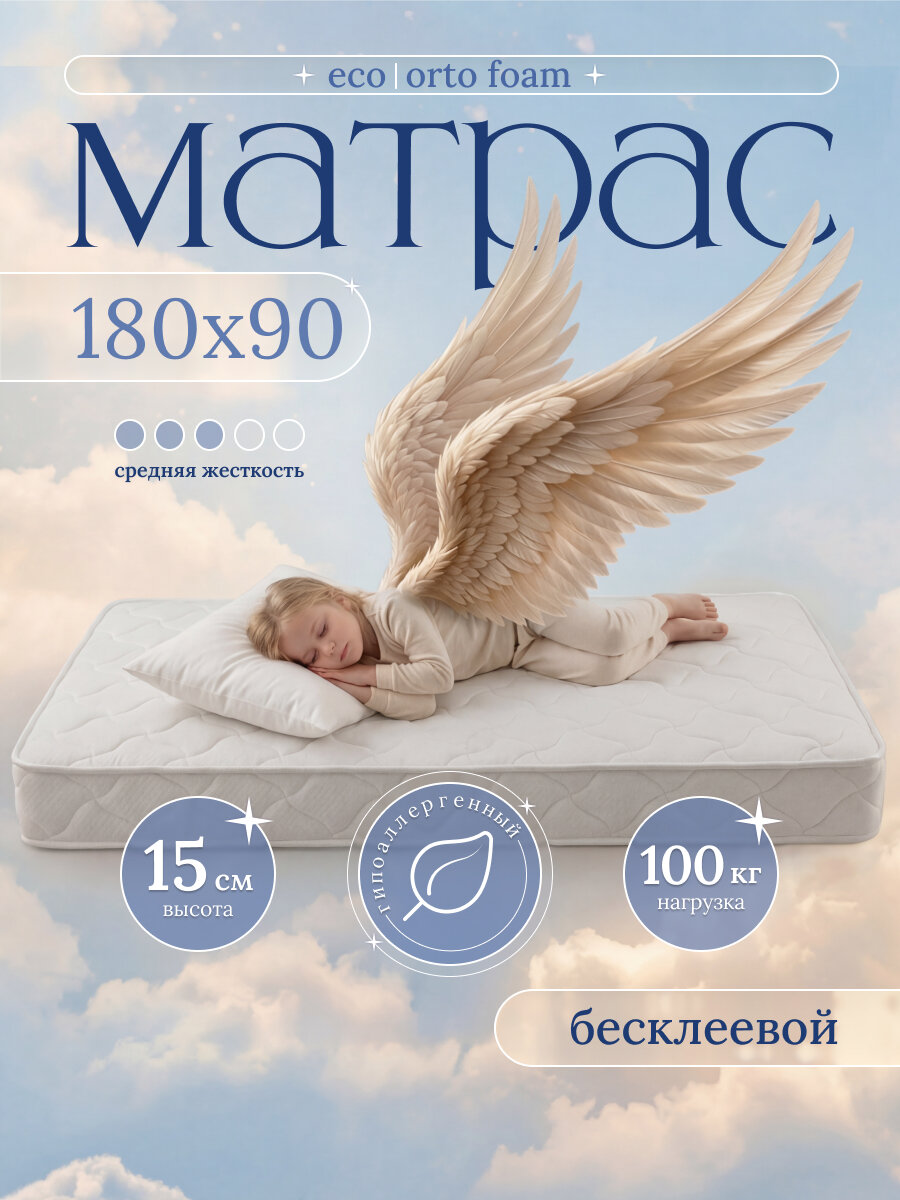 Матрас 180x90 см Ортопедический беспружинный, в рулоне, односпальный матрас 90x180 см
