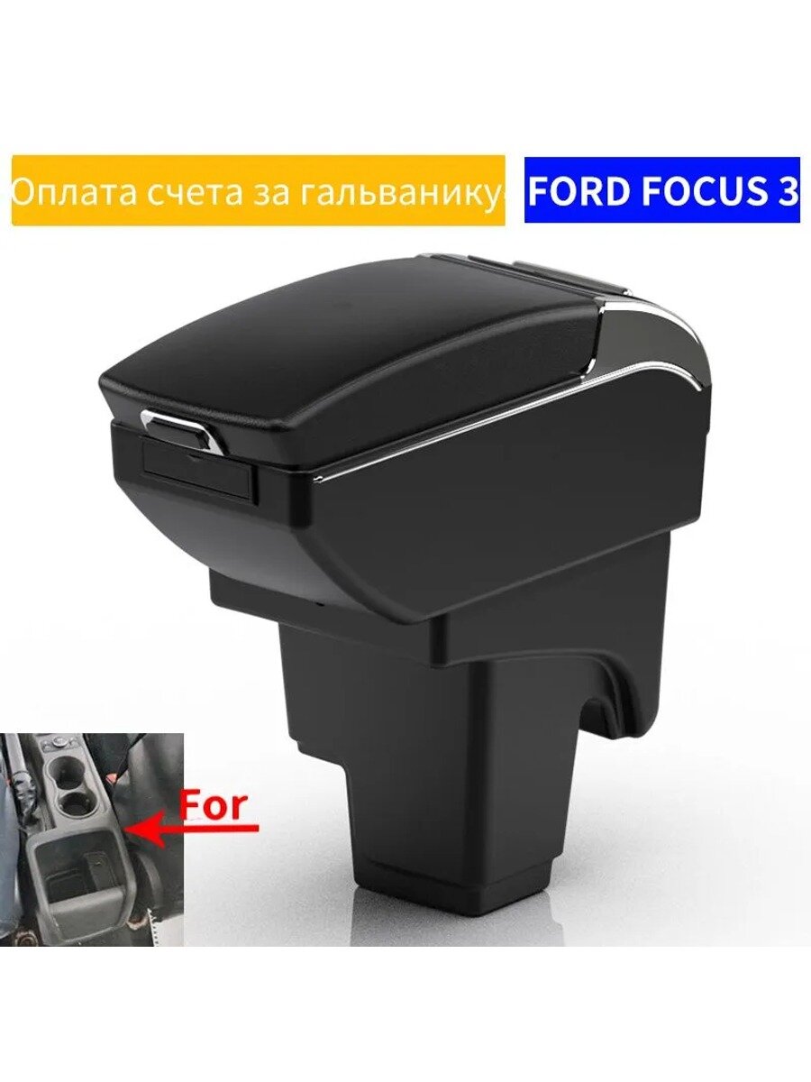 Подлокотник для автомобиля Ford Focus 3, черный, с ящиком и USB, комплект для установки