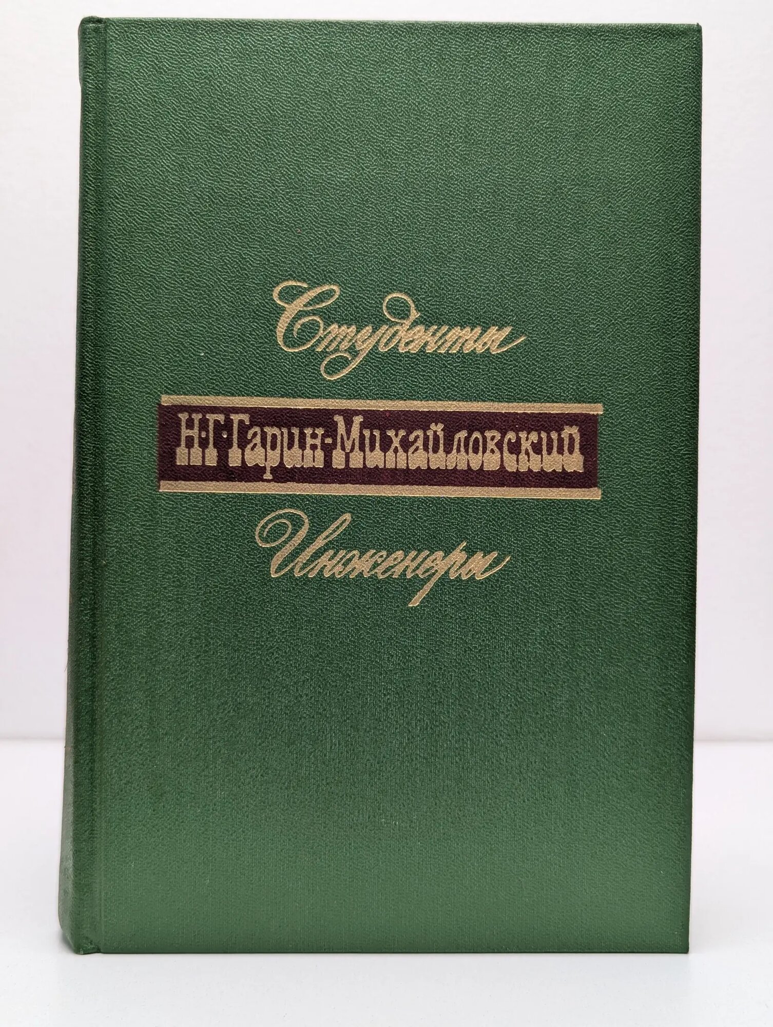 Николай Гарин-Михайловский. В 2 книгах. Книга 2. Студенты. Инженеры Гарин-Михайловский Николай Георгиевич 1977