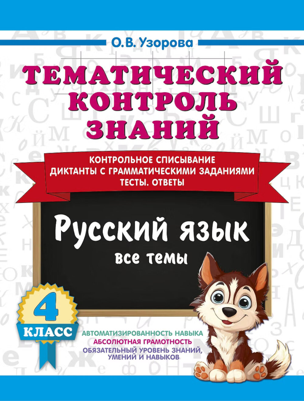 Тематический контроль знаний. Русский язык 4 кл. Узорова О. В.