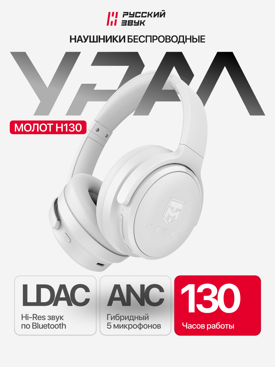 Наушники Урал Молот Н130, полноразмерные, игровые, Bluetooth