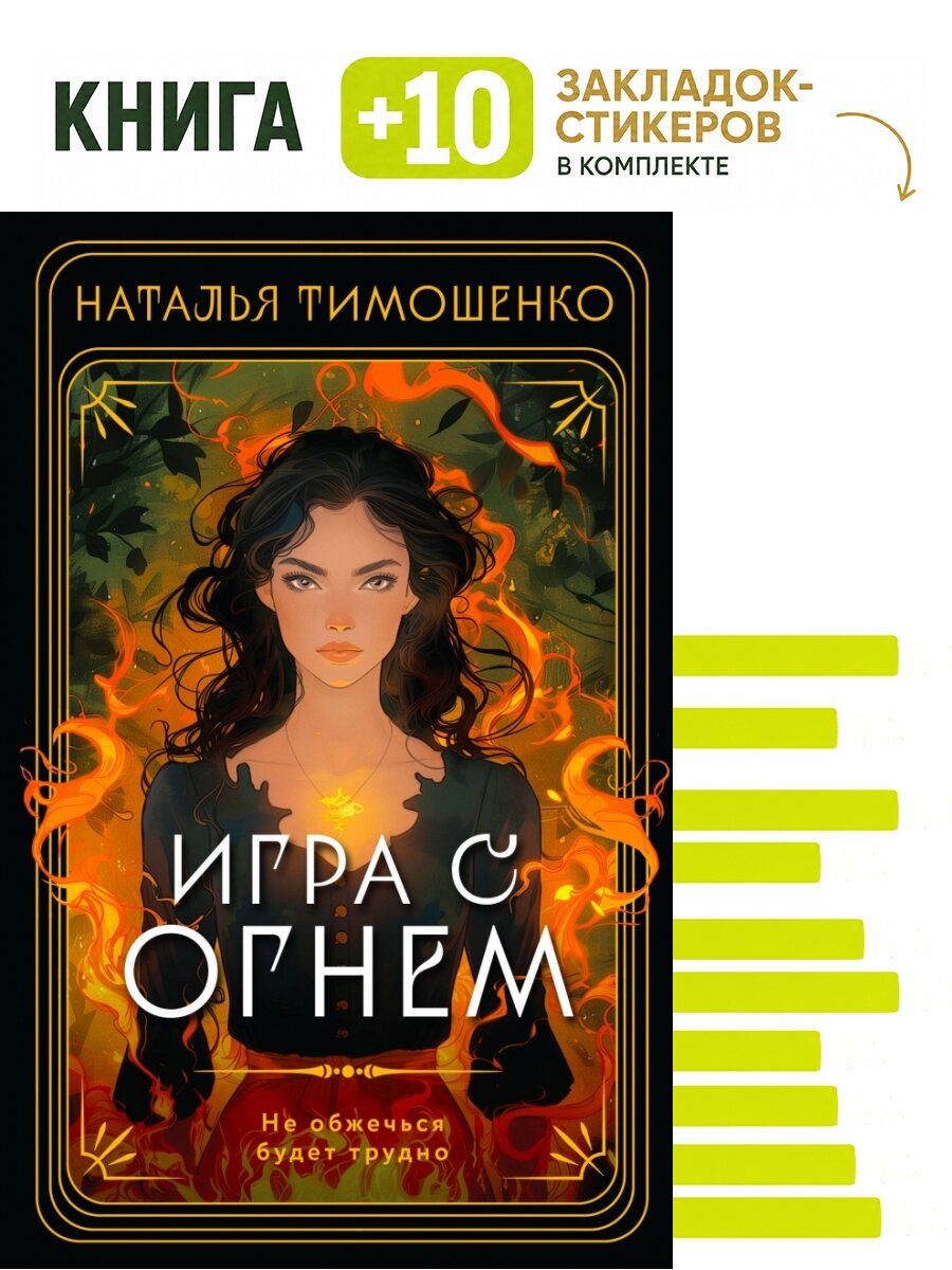 Игра с огнем. Комплект: книга + 10 закладок-стикеров