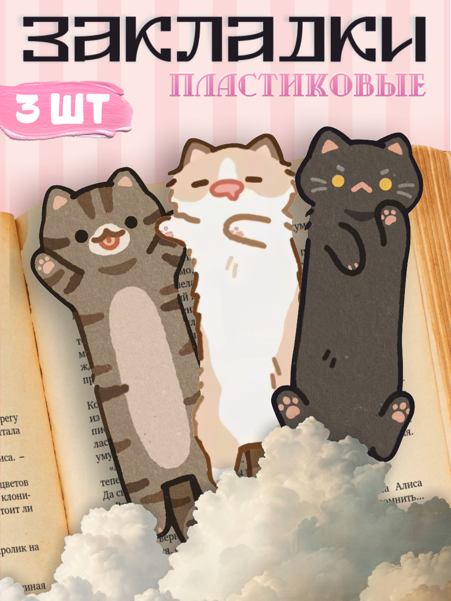 Закладки для книг набор Котики милые животные
