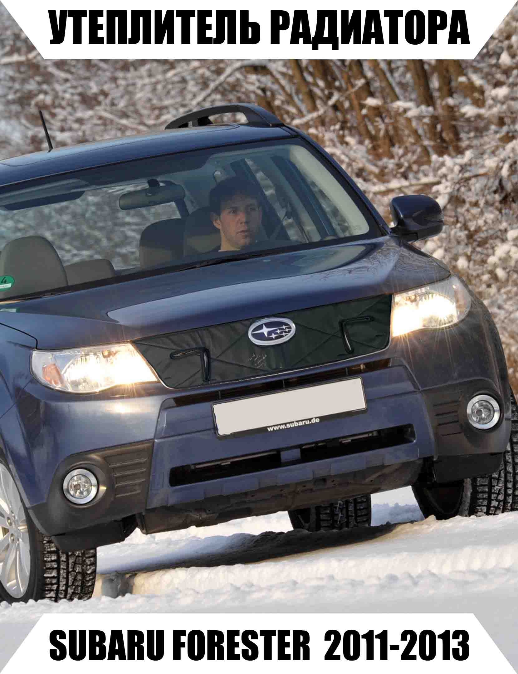 Утеплитель решетки радиатора SUBARU FORESTER 3поколение рестайл
