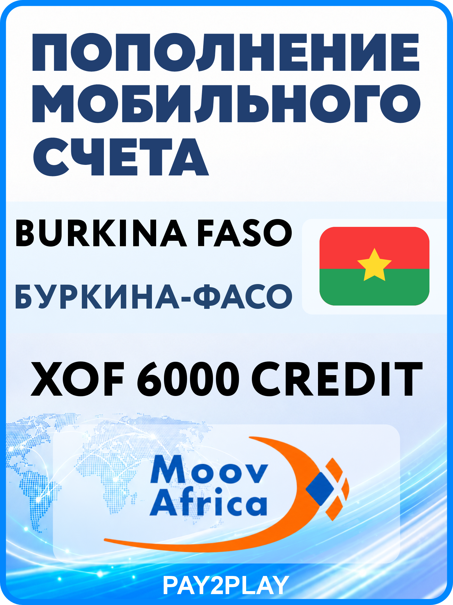 Моментальное пополнение мобильного счета Moov Africa Burkina Faso на 6000 XOF | Буркина-фасо