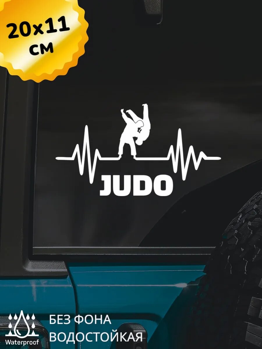 Наклейка на авто Дзюдо Judo 20Х11 см