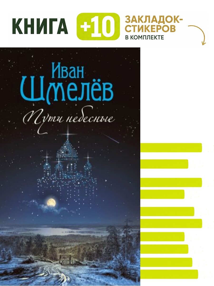 Пути небесные. Комплект: книга + 10 закладок-стикеров