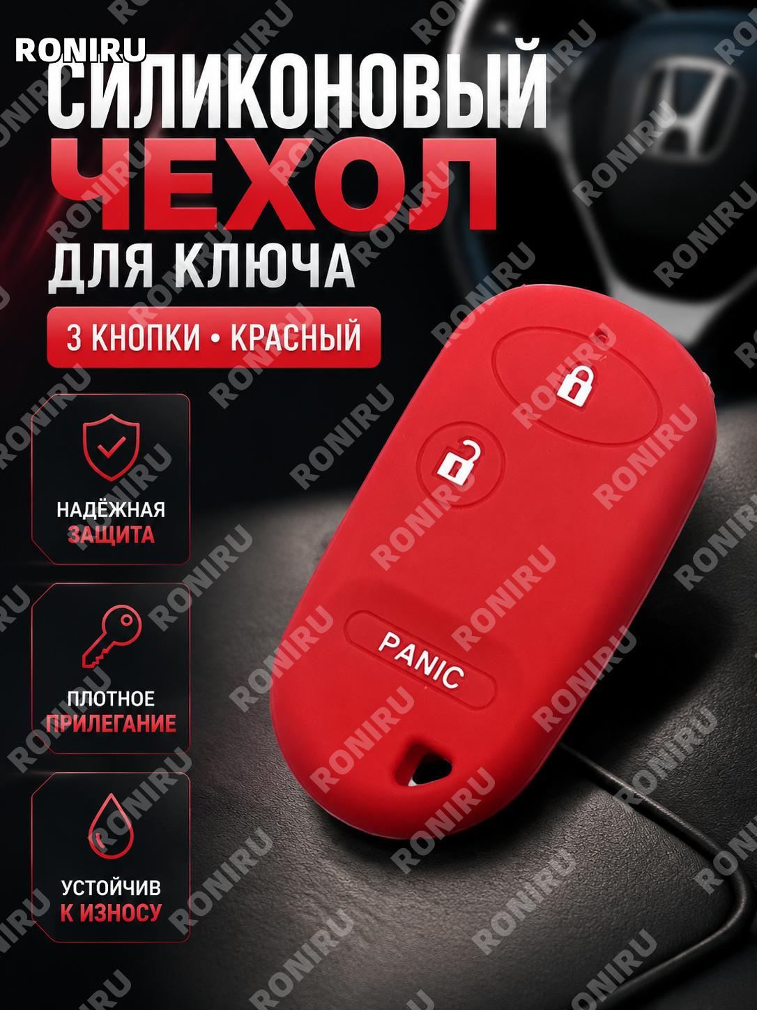 Силиконовый чехол для ключа Honda красный, 3 кнопки для раздельного пульта ДУ старых моделей, автоаксессуар в салон