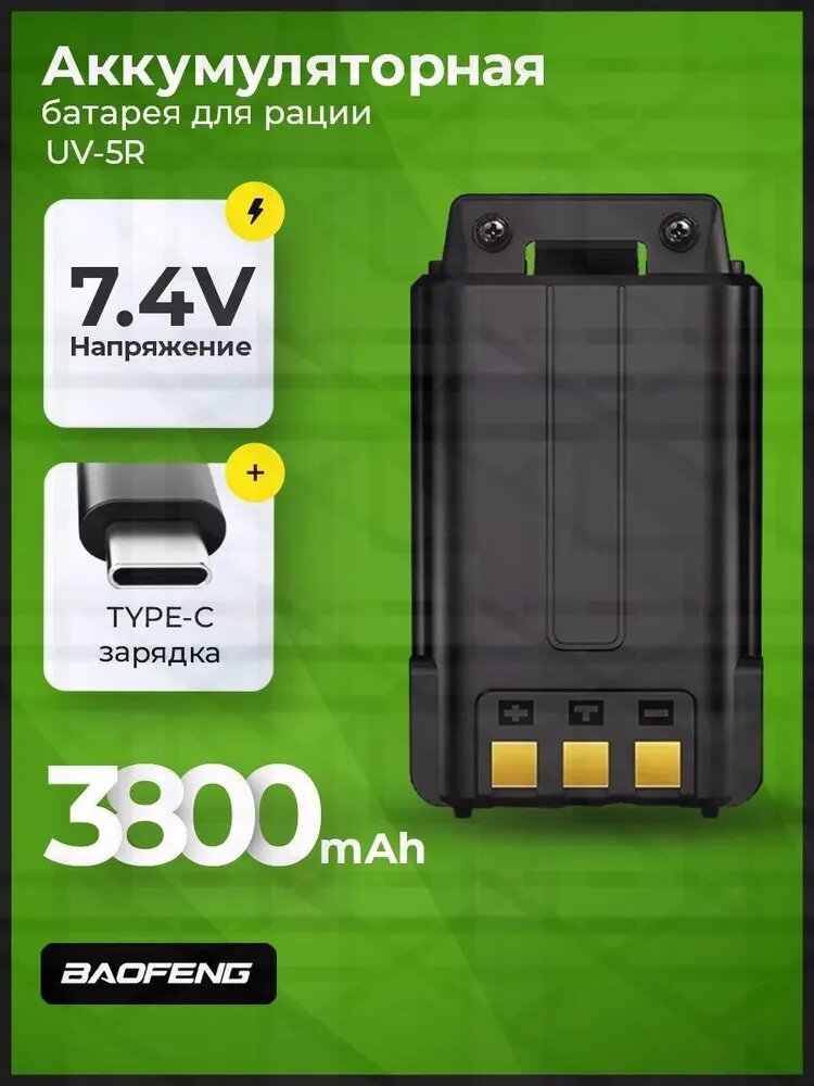 Аккумулятор для рации UV-5R 3800 мА*ч Type-C