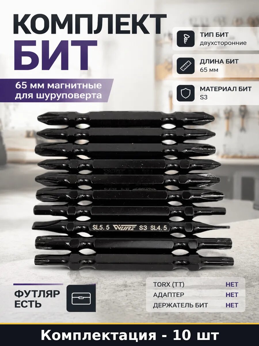 Комплект бит для шуруповерта в кейсе 65 мм, двусторонние биты в пластиковом футляре, сталь S3, хвостовик 1/4, PH, PZ, SL