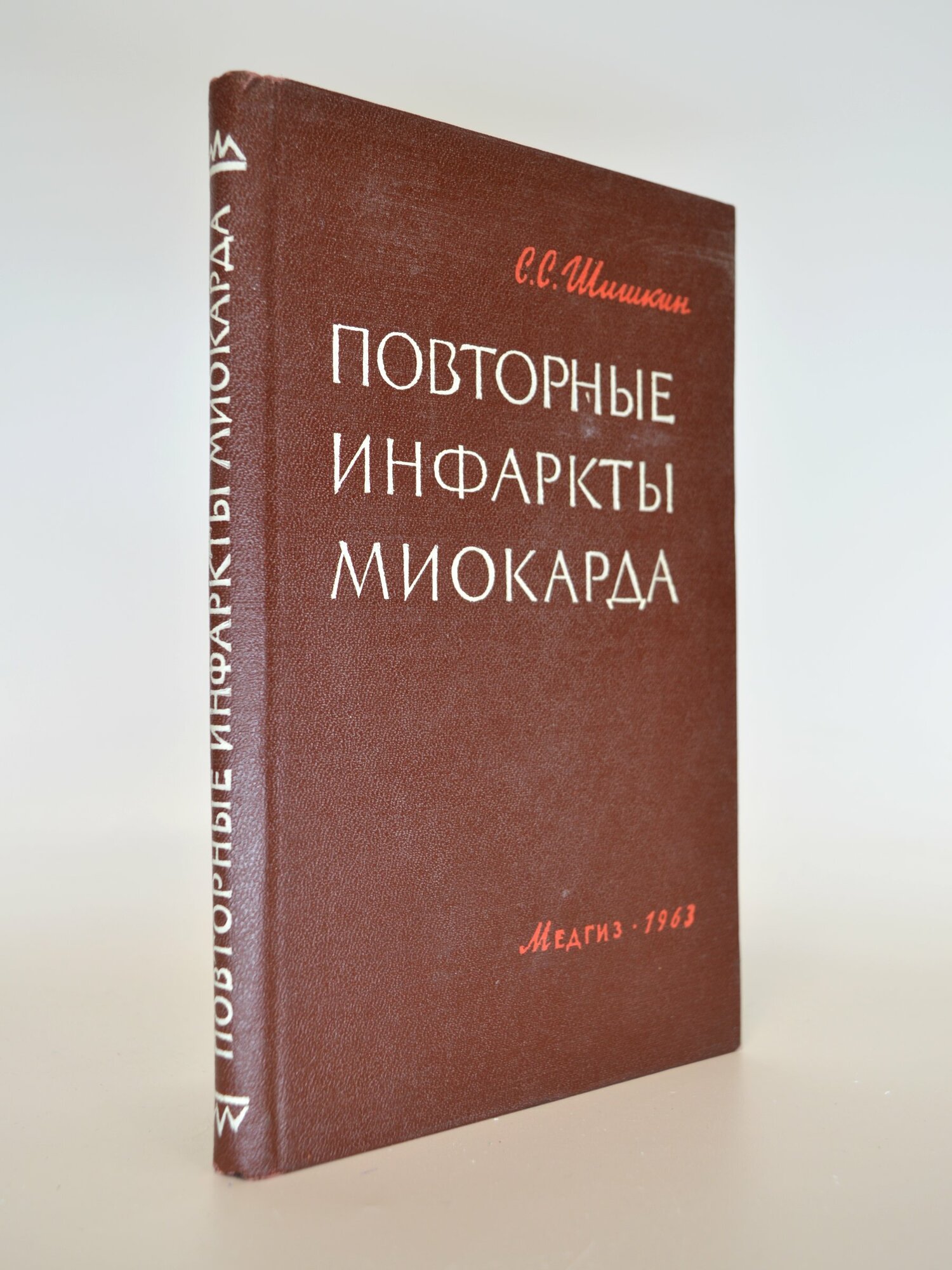 Повторные инфаркты миокарда. С. С. Шишкин. Букинистическая книга в отличном состоянии.