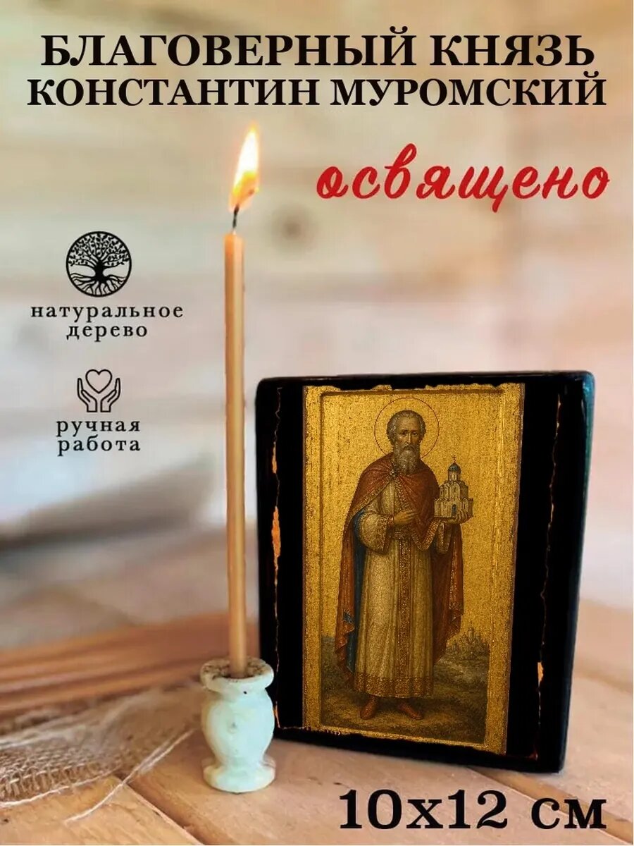 Икона Благоверный князь Константин Муромский, на дереве, 10×12 см