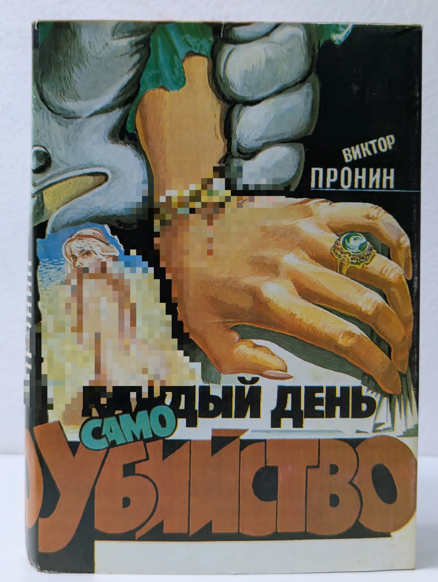 Каждый день самоубийство Пронин Виктор Алексеевич 1993